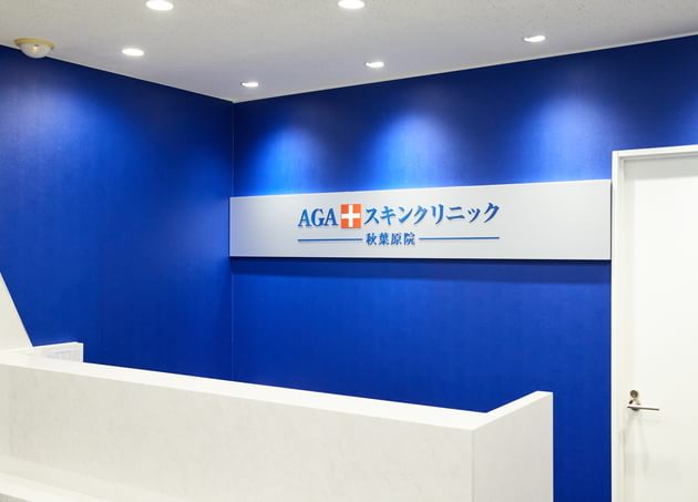 【ネット受付可】AGAスキンクリニック 東京秋葉原院 [千代田区/秋葉原駅]｜口コミ・評判 - EPARK